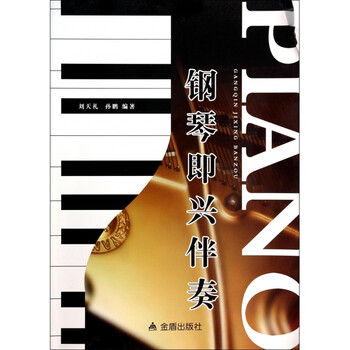 钢琴即兴伴奏