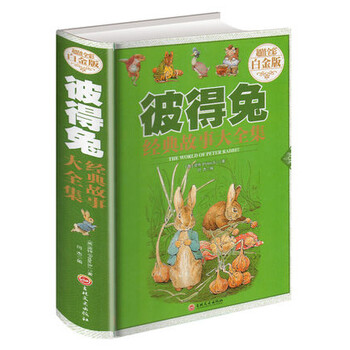 彼得兔经典故事大全集(超值全彩白金版)(16开大雅精装)