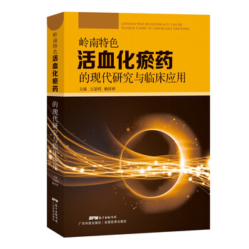 岭南特色活血化瘀药的现代研究与临床应用
