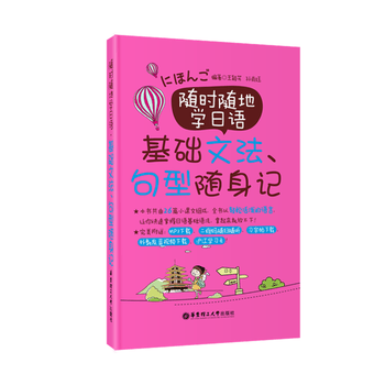 随时随地学【日语】基础文法、句型随身记（赠MP3下载、二维码随扫随听、外教发音视频及习字帖