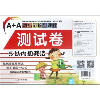 5以内加减法/A+A幼小衔接全课程测试卷