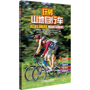 玩转山地自行车