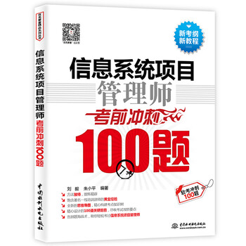 信息系统项目管理师考前冲刺100题9787517047926