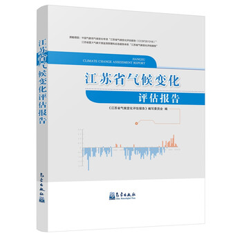 江苏省气候变化评估报告9787502965136气象出版