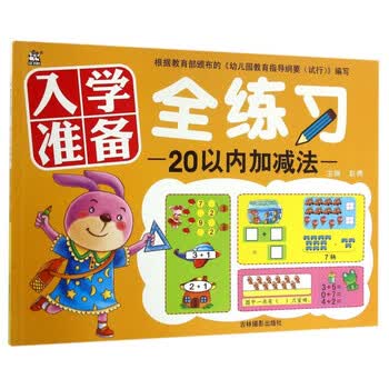 20以内加减法/入学准备全练习