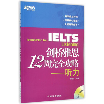 剑桥雅思12周完全攻略--听力(附光盘)
