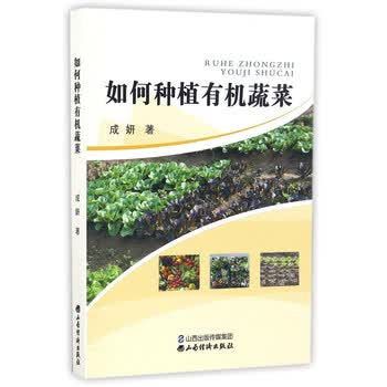 包邮正版如何种植有机蔬菜9787557700249
