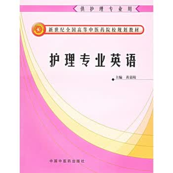 全新正版护理专业英语(新世纪全国高等中医药院校规划教材)/黄嘉