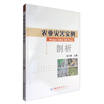 农业灾害实例剖析