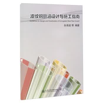 波纹钢管涵设计与施工指南