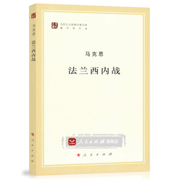 法兰西内战（马列主义经典作家文库著作单行本）马克思主义基本原理概论党政读物