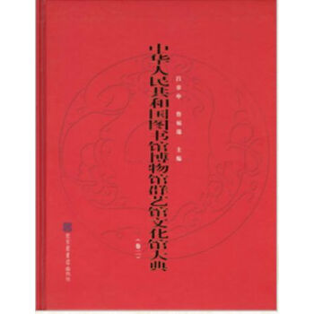 中华人民共和国图书馆博物馆群艺馆文化馆大典(全二册）H