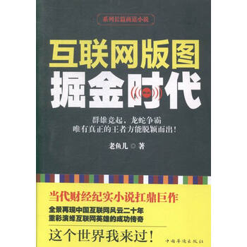 互联网版图掘金时代 书籍分类 小说 财经