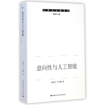 意向性与人工智能/心灵与认知文丛