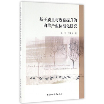 基于质量与效益提升的肉羊产业标准化研究