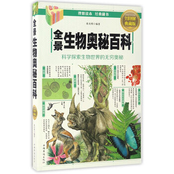 全景生物奥秘百科：科学探索生物世界的无穷奥秘（全彩图解典藏版）