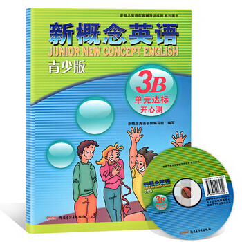 新概念英语 青少版 3B 单元达标开心测 (含光盘)  新疆青少年出版社