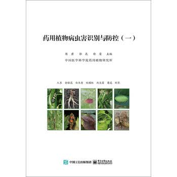 药用植物病虫害识别与防控（一）