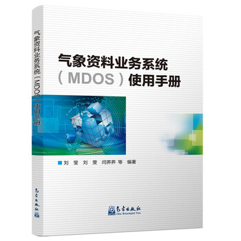 气象资料业务系统（MDOS）使用手册