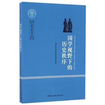 国学视野下的历史秩序