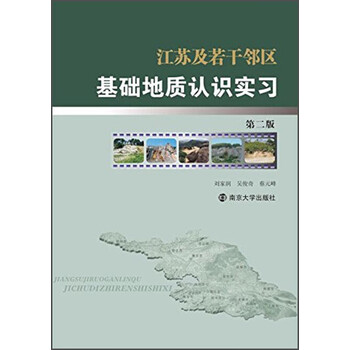 江苏及若干邻区基础地质认识实习（第2版）