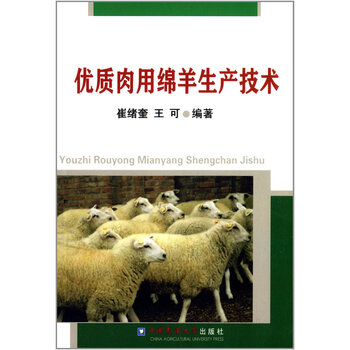 优质肉用绵羊生产技术