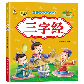 少儿益智启蒙丛书·三字经