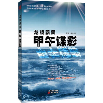 龙旗飘飘：甲午谍影（长篇小说）9787506076098