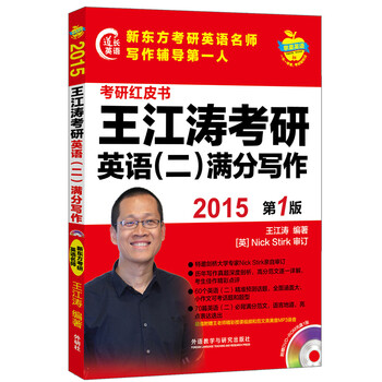 苹果英语考研红皮书:2015王江涛考研英语(二)满分写作(附光盘1张)
