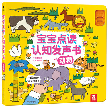 宝宝点读认知发声书：动物(中国环境标志产品 绿色印刷)