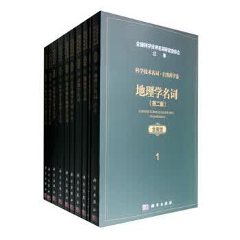 科学技术名词自然科学卷（全藏版）