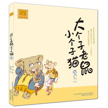 大个子老鼠小个子猫(注音版)30