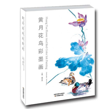 黄月花鸟彩墨画集