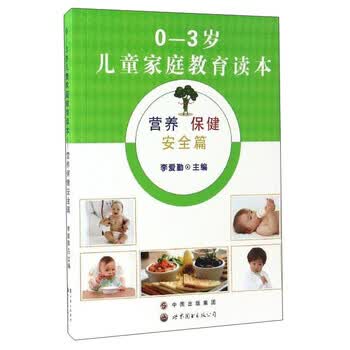 0-3岁儿童家庭教育读本（营养保健安全篇）