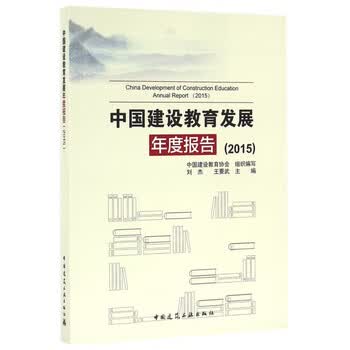 中国建设教育发展年度报告(2015)