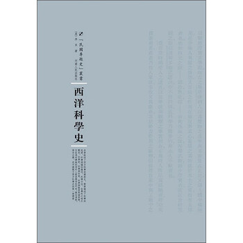 正版 西洋科学史9787215104563