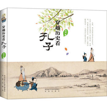 穿越历史看孔子