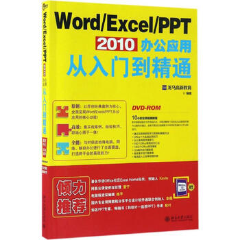 Word/Excel/PPT2010办公应用从入门到精通