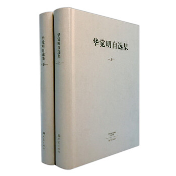 华觉明自选集（套装上下册）