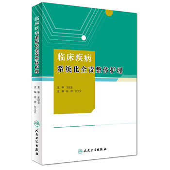 临床疾病系统化全责整体护理