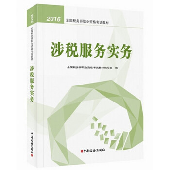 涉税服务实务(2016全国税务师职业资格考试教材)