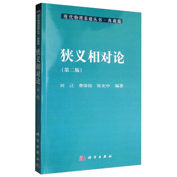 现代物理基础丛书·典藏版：狭义相对论（第二版）