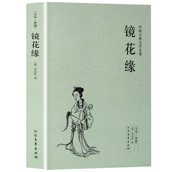 【专区3本39】镜花缘(足本典藏)/中国古典文学名著 古代典藏全译本无删减原版
