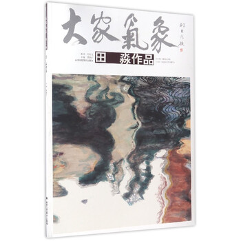 大家气象：田淼作品