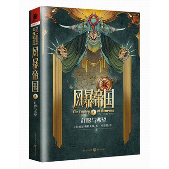 风暴帝国(卷1红眼与希望)