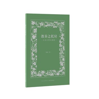 教养之托付：日本文库本溯源（钩沉出版历史，复盘人文传奇）