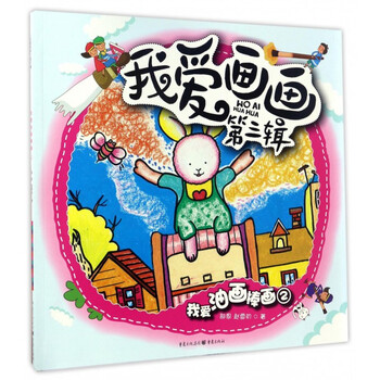 我爱油画棒画(2)/我爱画画
