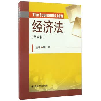 经济法（第8版）