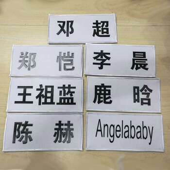 奔跑吧撕名牌可定制跑男同款斯名牌贴道具纯棉包边名牌魔术贴兄弟 刺绣包边明星一套