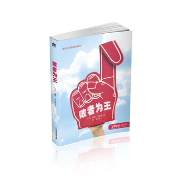 败者为王  零时差.YA书系 麦克米伦世纪